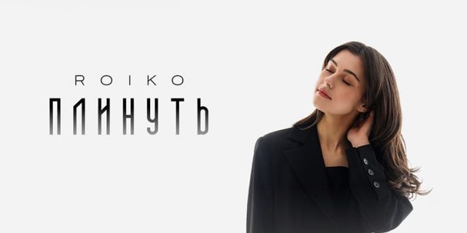 “Плинуть”: учасниця “Голосу країни-13” ROIKO презентує новий трек ...