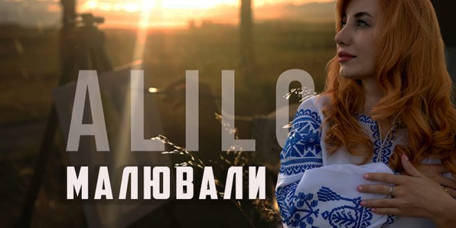 Блогерка і співачка ALILO презентує новий трек “Малювали”